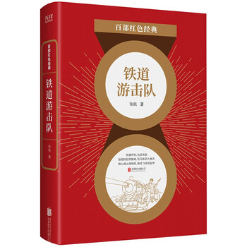 百部红色经典：铁道游击队（微山湖畔下书写的铁道传奇，烽火硝烟中铭记的英雄史诗）