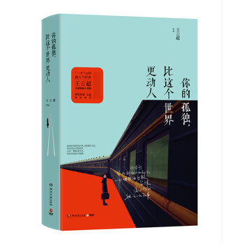 你的孤独，比这个世界更动人 王云超