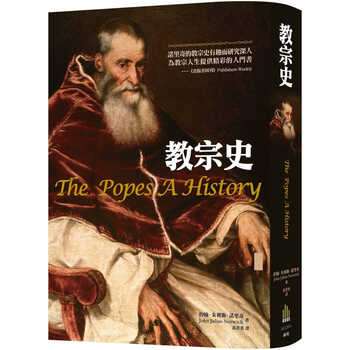 预售 約翰·朱利斯·諾里奇 教宗史 廣場出版