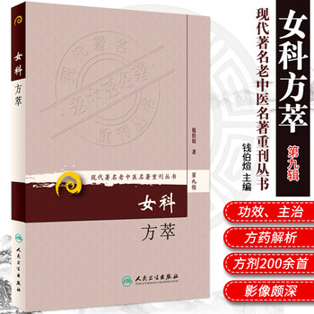 女科方萃　 全书共分为月经病 带下病 症 妊娠诸病 产后诸病 妇科杂病六编 钱伯煊著 人民卫生出版