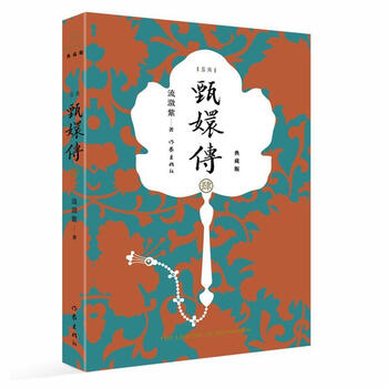 甄嬛传4流潋紫小说9787521208443 长篇小说中国当代普通大众