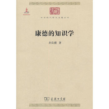 【正版图书】康德的知识学 齐良骥 著 商务印书馆