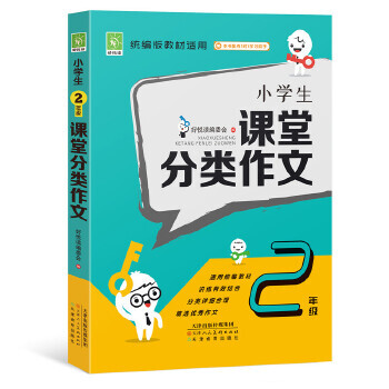 正版小学生课堂分类作文2年级好悦读委会