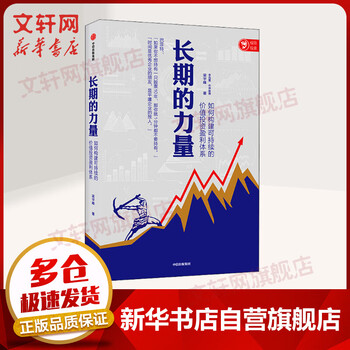 长期的力量 如何构建可持续的价值投资盈利体系