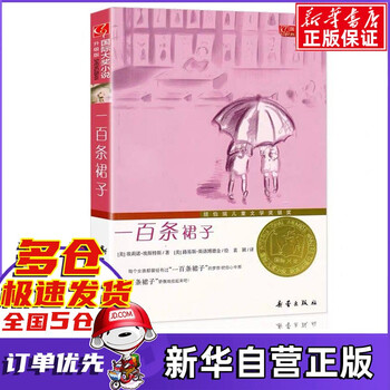 一百条裙子(升级版)/国际大奖小说 纽伯瑞儿童文学奖银奖
