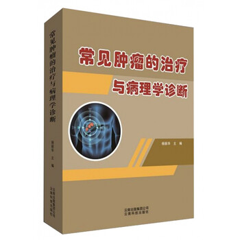 常见肿瘤的治疗与病理学诊断