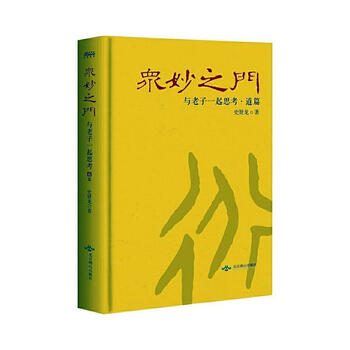 众妙之门：与老子一起思考·道篇史贤龙北京燕山出版社9787540255091 哲学/宗教书籍