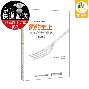 简约至上：交互式设计四策略（第2版）（图灵出品）