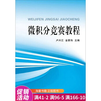 微积分竞赛教程