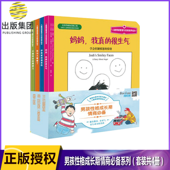 男孩性格成长期情商必备系列（共4册）
