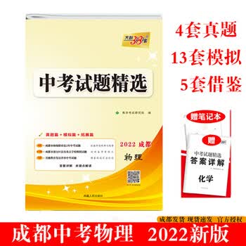 【】2022年新版天利38套成都中考物理中考试题精选成都专版物理初三复习资料
