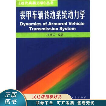 近代兵器力学丛书：装甲车辆传动系统动力学