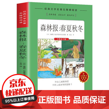 经典文学名著·无障碍阅读：森林报 春夏秋冬  小学生课外阅读书籍