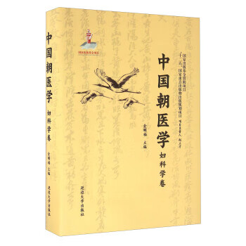 中国朝医学妇科学卷【正版图书，售后无忧】