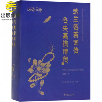 纳兰容若词传仓央嘉措诗传