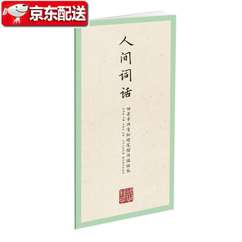 国学经典第五辑 田英章田雪松硬笔楷书描临本 人间词话 楷书 湖北美术出版社