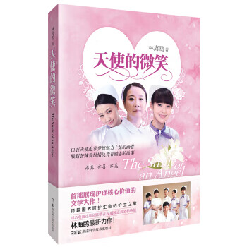 9787535780782 正版  天使的微笑 林海欧 湖南科学技术出版社