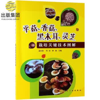 平菇香菇黑木耳灵芝栽培关键技术图解