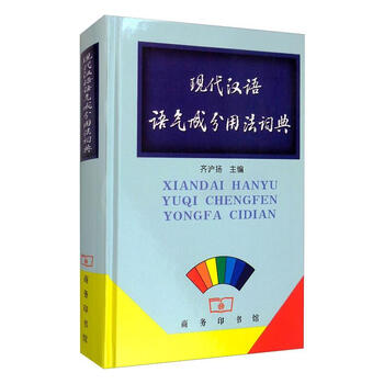 现代汉语语气成分用法词典