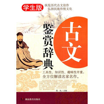 古文鉴赏辞典无障碍阅读学生版