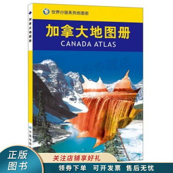 世界分国系列地图册：加拿大地图册