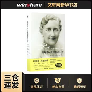 阿加莎·克里斯蒂自传