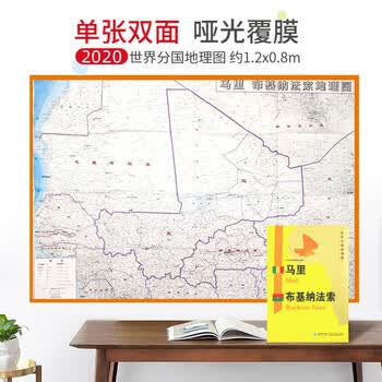 【超详版】马里合一大幅面地图 世界分国地理地图 星球版