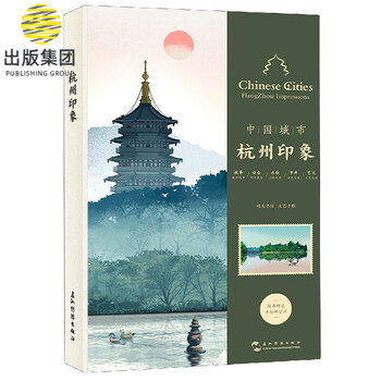 杭州印象(汉英对照)/中国城市