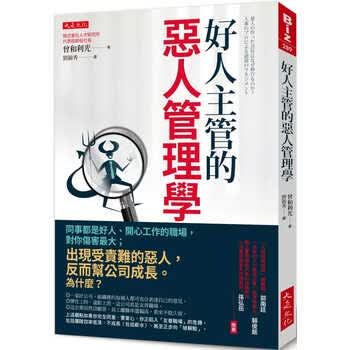 曾和利光好人的恶人管理学：同事都是好人、开心工作的职场