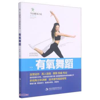 有氧舞蹈 全民健身计划系列丛书