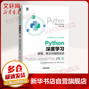 Python深度学习 逻辑、算法与编程实战