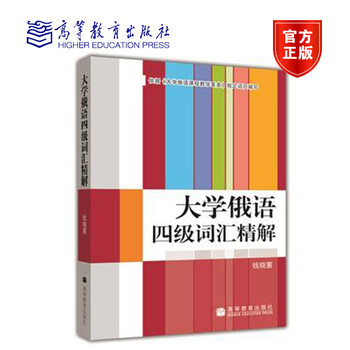 大学俄语四级词汇精解 钱晓惠  高等教育出版社