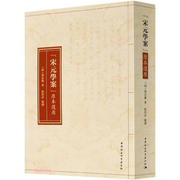 《宋元學案》原本復原