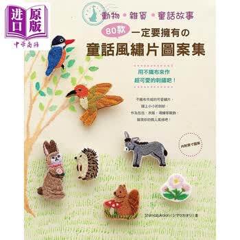 80款一定要拥有的童话风绣片图案集 港台原版 Shimazukaori EB新手作