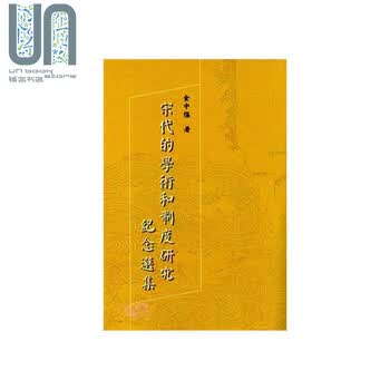宋代的学术和制度研究纪念选集 港台原版 金中枢 稻乡出版社 中国古代史