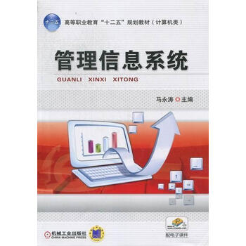 管理信息系统 马永涛 机械工业出版社