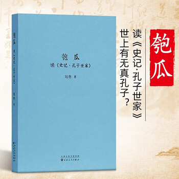 【可自选)刘勃作品集：读库中国历史中国史书新书四部曲（匏瓜+ 记忆之野+失败者的春秋+战国歧途）刘勃说书系列（天下英雄谁敌手+小话西游) 匏瓜：读 史记·孔子世家  42