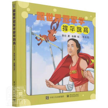 RT现货包邮 跟世界学撑竿跳高(漫画版)(精)李玲电子工业出版社9787121421792 撑竿跳高