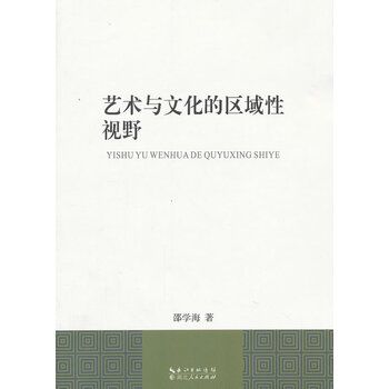 艺术与文化的区域性视野