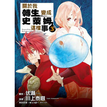 台版漫画书 伏瀬 关于我转生变成史莱姆这档事 3 东立