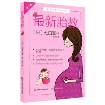 【正版图书】胎教 七田真 著,蒋蓓 译 华东师范大学出版社