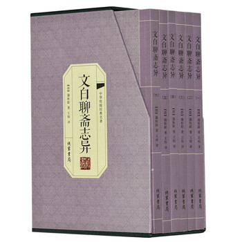 文白聊斋志异