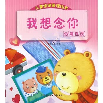 我想念你(分离焦虑)/儿童情绪管理绘本