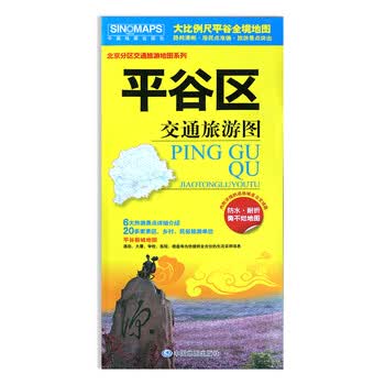 北京市平谷区地图 折叠版 防水耐折撕不烂 交通旅游城市版地图 2019年 分省/区域/城市地图