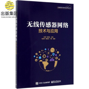 无线传感器网络技术与应用/物联网开发与应用丛书