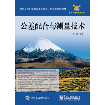 公差配合与测量技术 田萍著 电子工业出版社