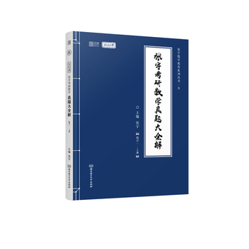 2022张宇考研数学真题大全解（数学一）（上册）