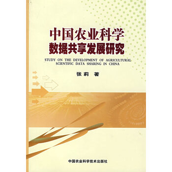 中国农业科学数据共享发展研究