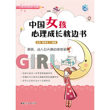 中国女孩心理成长枕边书 沧浪 谢琳玉
