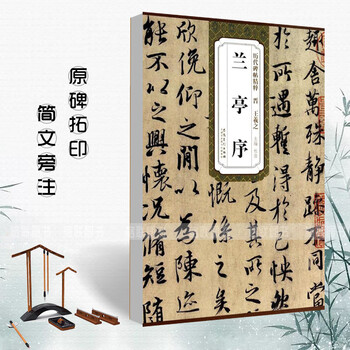 【】晋王羲之兰亭序历代碑帖精粹简体旁注杜浩行书毛笔书法练字帖东晋名家书法学生成人临摹练古帖原